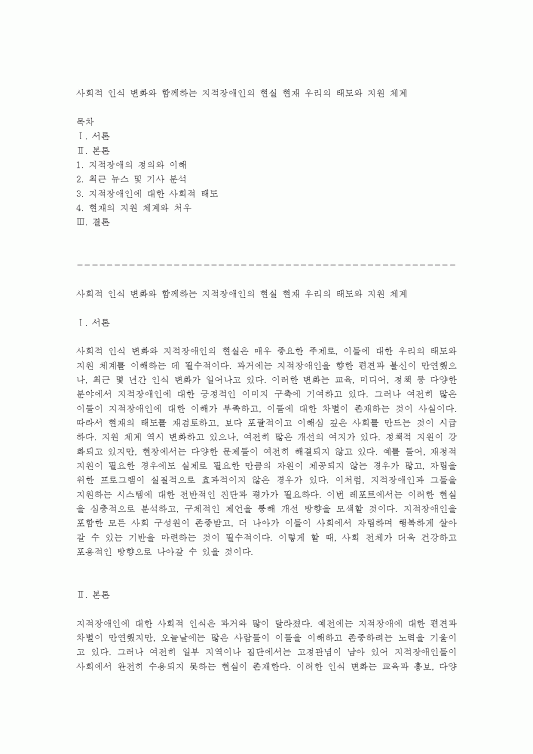 사회적 인식 변화와 함께하는 지적장애인의 현실 현재 우리의 태도와 지원 체계