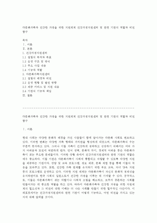 다문화가족과 건강한 가정을 위한 지원체계 건강가정지원센터 및 관련 기관의 역할과 비전 탐구