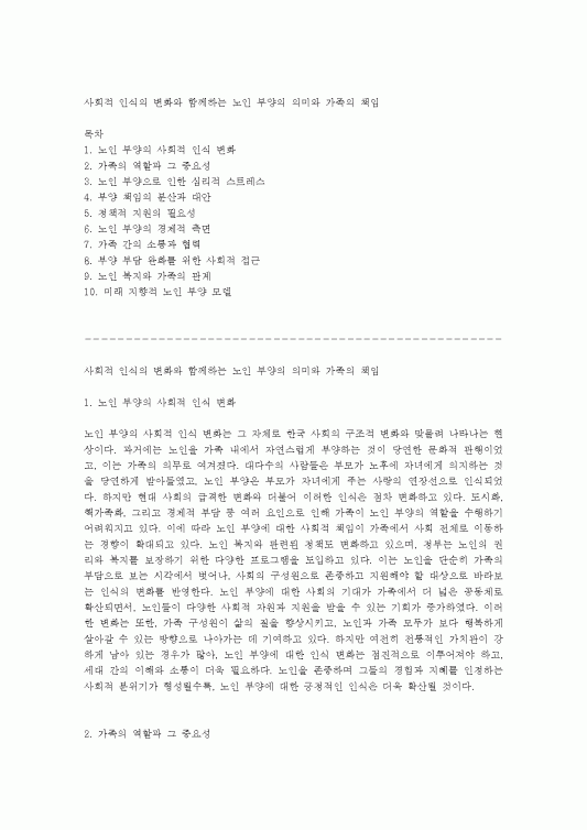 사회적 인식의 변화와 함께하는 노인 부양의 의미와 가족의 책임