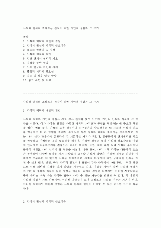 사회적 인식의 조화로운 원칙에 대한 개인적 성찰과 그 근거