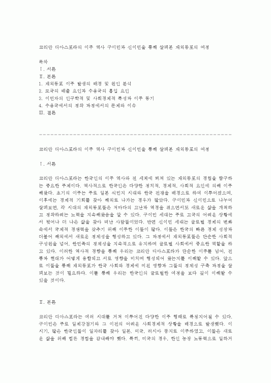 코리안 디아스포라의 이주 역사 구이민과 신이민을 통해 살펴본 재외동포의 여정