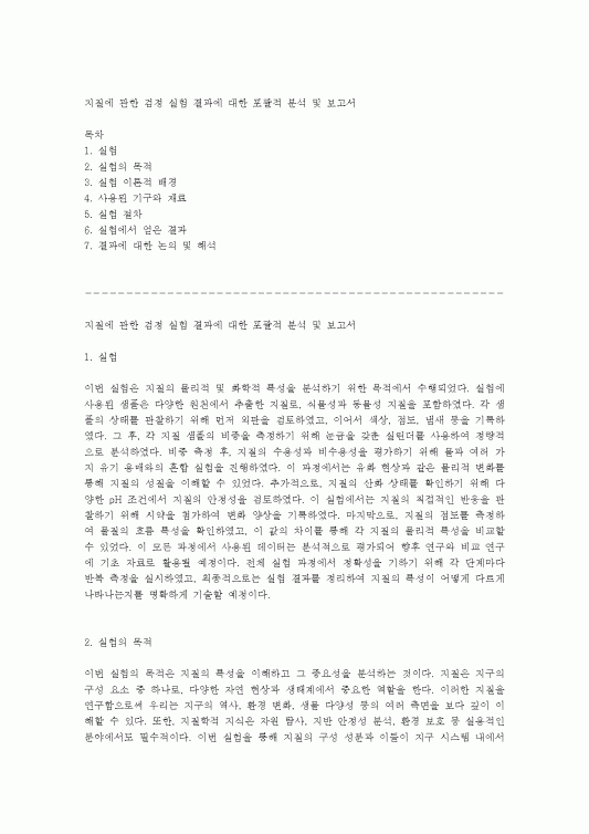 지질에 관한 검정 실험 결과에 대한 포괄적 분석 및 보고서
