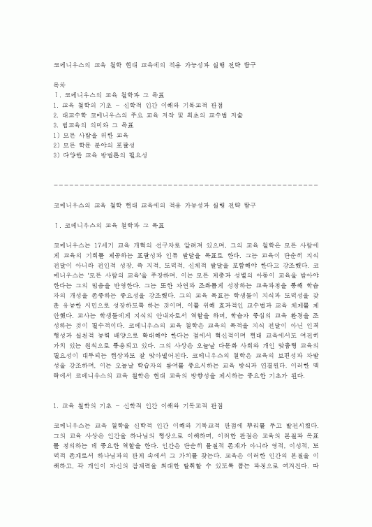 코메니우스의 교육 철학 현대 교육에의 적용 가능성과 실행 전략 탐구