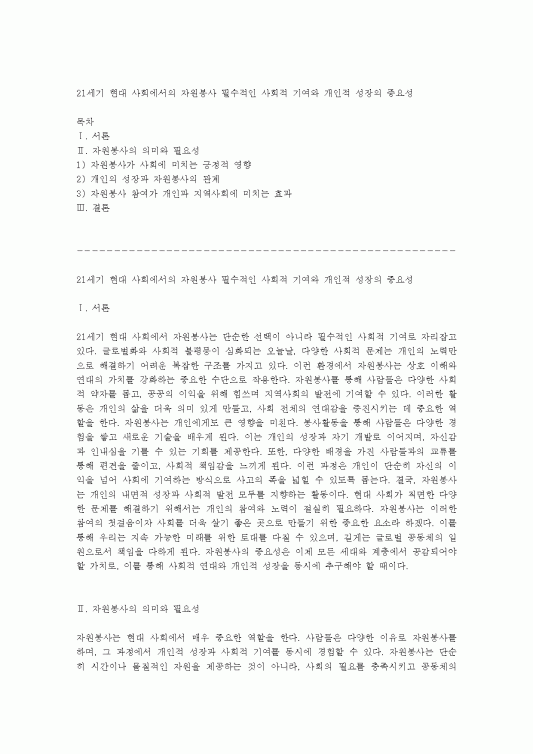 21세기 현대 사회에서의 자원봉사 필수적인 사회적 기여와 개인적 성장의 중요성