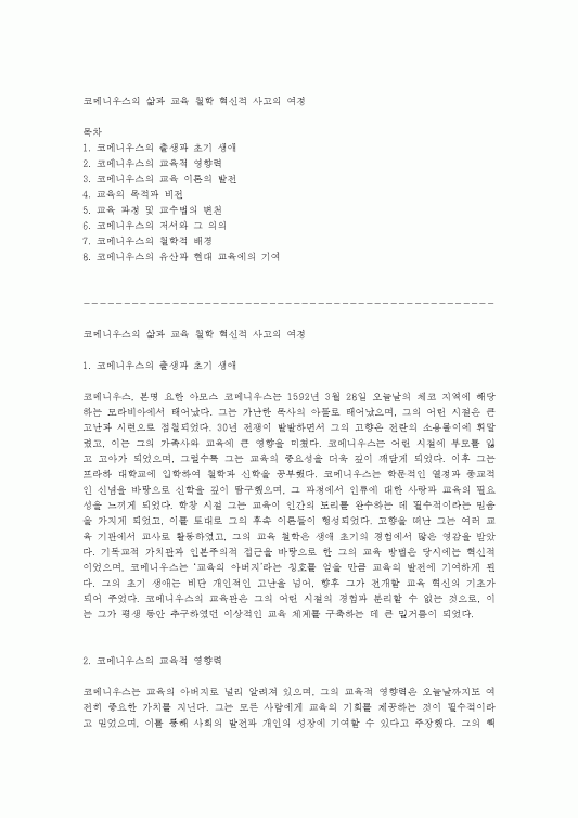 코메니우스의 삶과 교육 철학 혁신적 사고의 여정