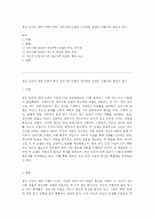 정신 건강에 대한 이해의 혁신 심리사회 모델과 정신역동 모델의 차별성과 발전의 역사