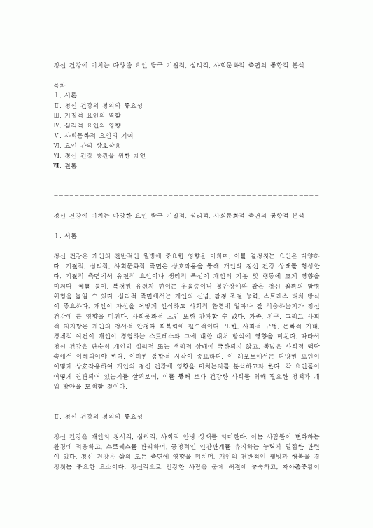 정신 건강에 미치는 다양한 요인 탐구 기질적, 심리적, 사회문화적 측면의 통합적 분석