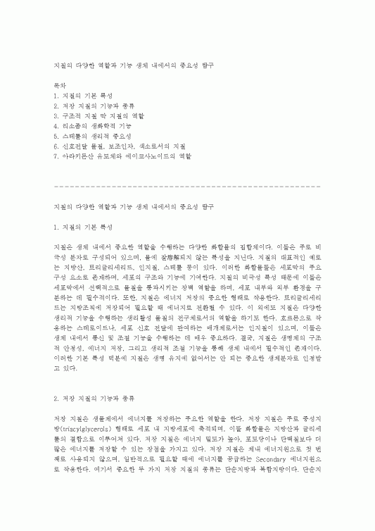 지질의 다양한 역할과 기능 생체 내에서의 중요성 탐구