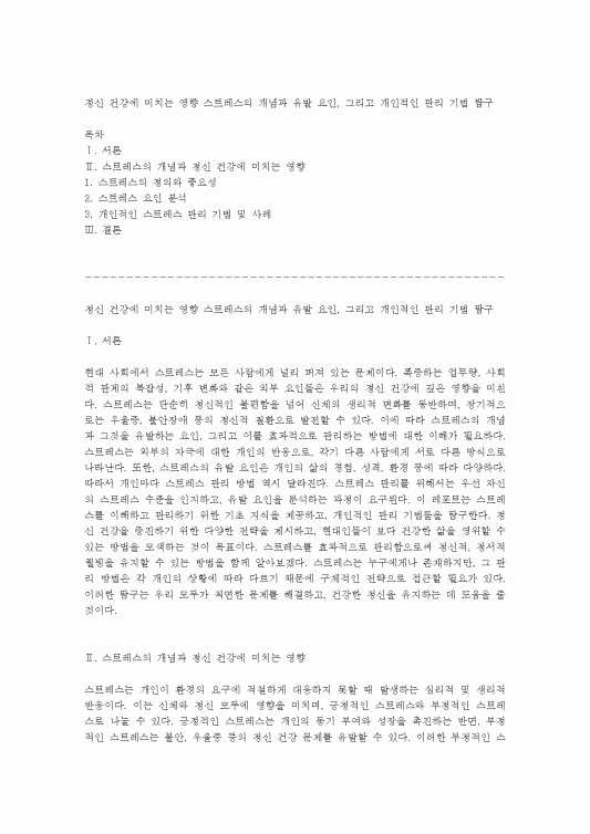 정신 건강에 미치는 영향 스트레스의 개념과 유발 요인, 그리고 개인적인 관리 기법 탐구