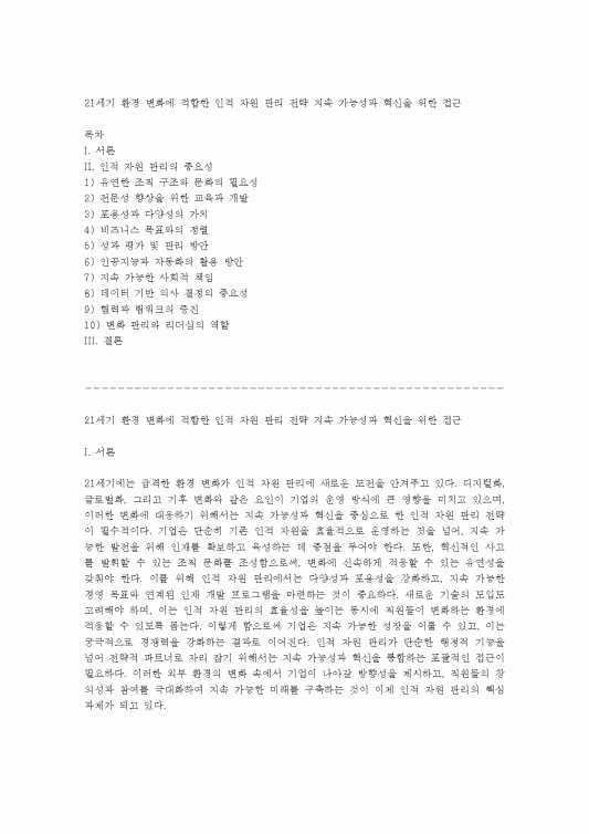21세기 환경 변화에 적합한 인적 자원 관리 전략 지속 가능성과 혁신을 위한 접근