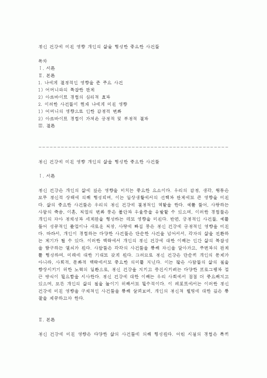 정신 건강에 미친 영향 개인의 삶을 형성한 중요한 사건들