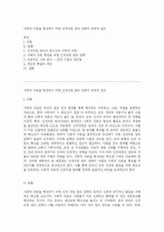 사회적 자본을 형성하기 위한 인적자원 관리 전략의 체계적 접근
