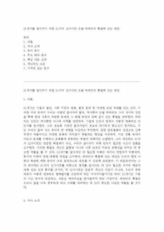 21세기를 살아가기 위한 21가지 인사이트 유발 하라리의 통찰력 있는 제안