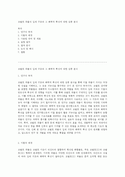코발트 착물의 입체 구조와 그 화학적 특성에 대한 심층 분석