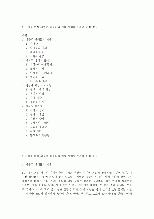 21세기를 위한 새로운 패러다임 현대 사회의 도전과 기회 탐구