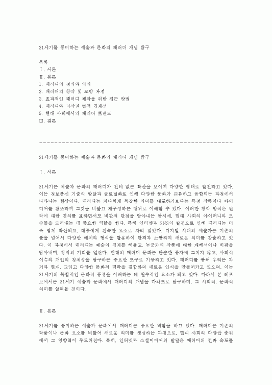21세기를 풍미하는 예술과 문화의 패러디 개념 탐구