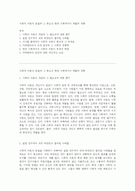 사회적 자본의 본질과 그 중요성 현대 사회에서의 역할과 영향