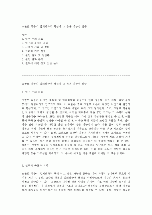 코발트 착물의 입체화학적 특성과 그 응용 가능성 탐구