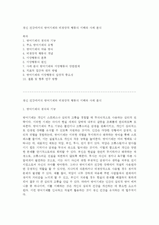 정신 건강에서의 방어기제와 비정상적 행동의 이해와 사례 분석