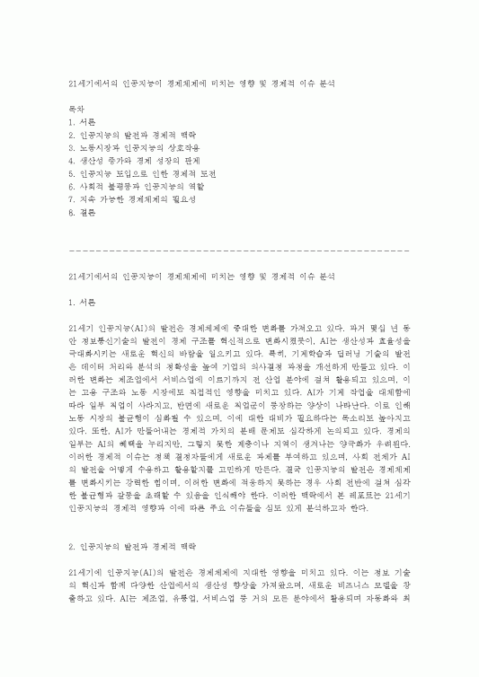 21세기에서의 인공지능이 경제체제에 미치는 영향 및 경제적 이슈 분석
