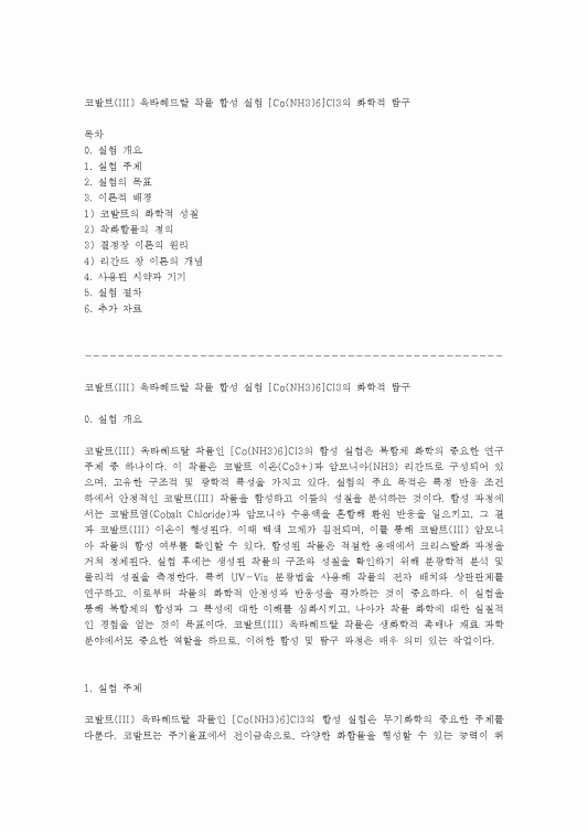 코발트(III) 옥타헤드랄 착물 합성 실험 [Co(NH3)6]Cl3의 화학적 탐구