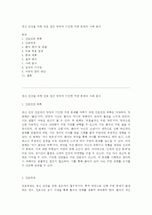 정신 건강을 위한 간호 접근 망상에 기인한 수면 문제의 사례 분석