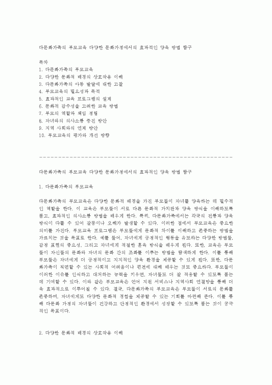 다문화가족의 부모교육 다양한 문화가정에서의 효과적인 양육 방법 탐구
