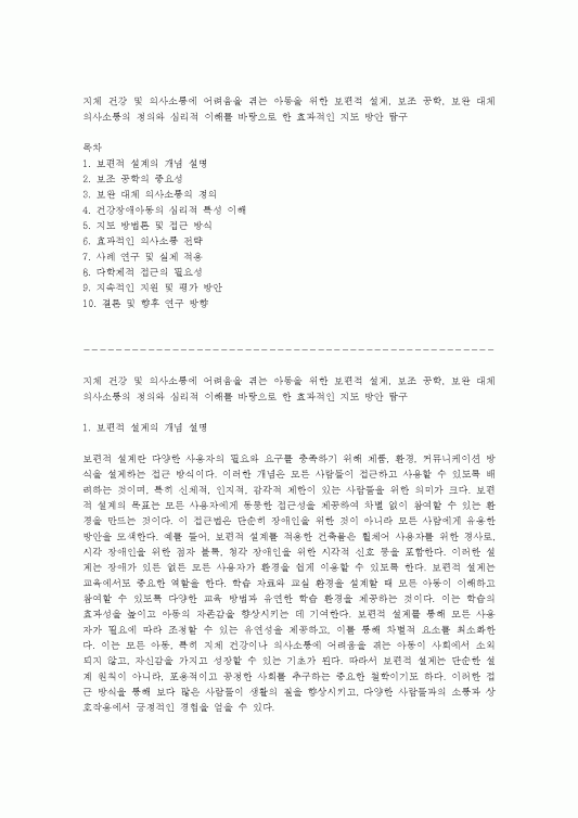 지체 건강 및 의사소통에 어려움을 겪는 아동을 위한 보편적 설계, 보조 공학, 보완 대체 의사소통의 정의와 심리적 이해를 바탕으로 한 효과적인 지도 방안 탐구
