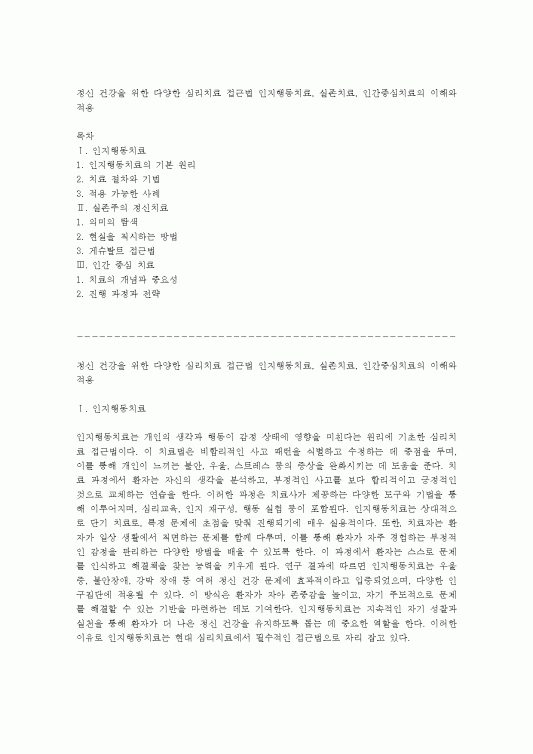 정신 건강을 위한 다양한 심리치료 접근법 인지행동치료, 실존치료, 인간중심치료의 이해와 적용