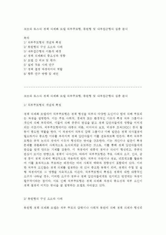 코브와 로스의 정책 의제화 모델 외부주도형, 동원형 및 내부접근형의 심층 분석