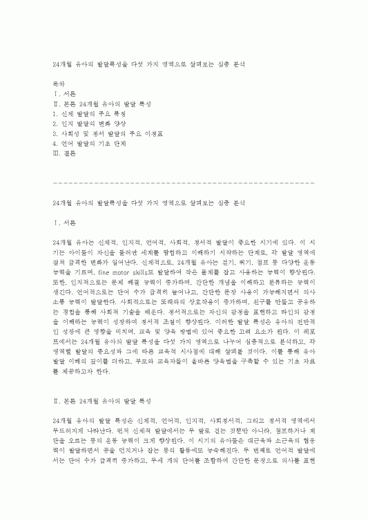 24개월 유아의 발달특성을 다섯 가지 영역으로 살펴보는 심층 분석
