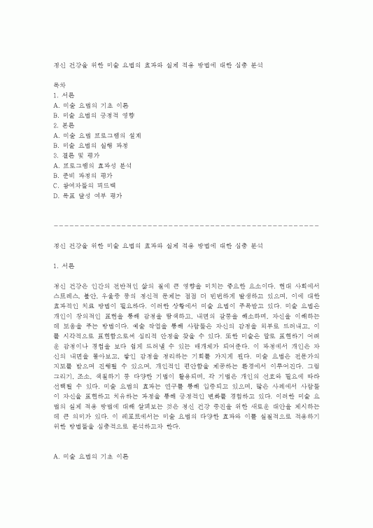 정신 건강을 위한 미술 요법의 효과와 실제 적용 방법에 대한 심층 분석