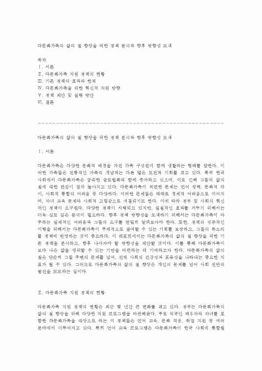 다문화가족의 삶의 질 향상을 위한 정책 분석과 향후 방향성 모색
