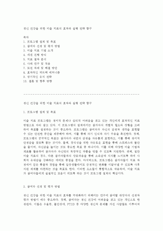 정신 건강을 위한 미술 치료의 효과와 실행 전략 탐구