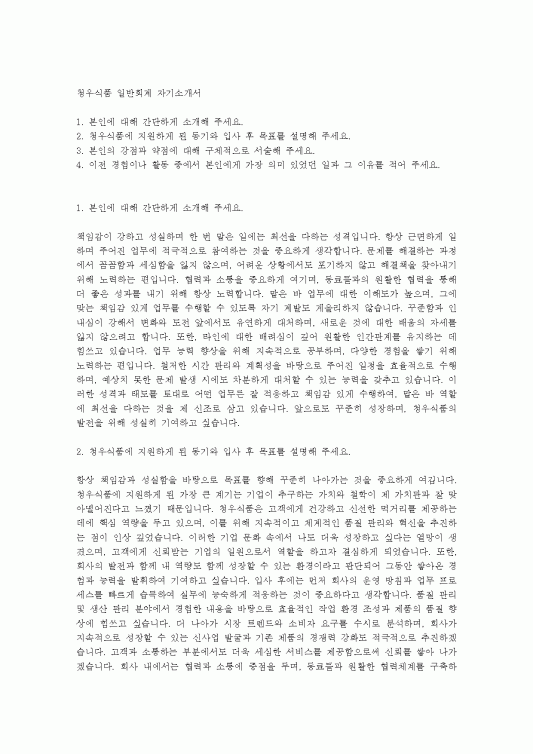 청우식품 일반회계 자기소개서