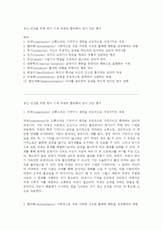 정신 건강을 위한 방어 기제 억제와 합리화의 깊이 있는 탐구