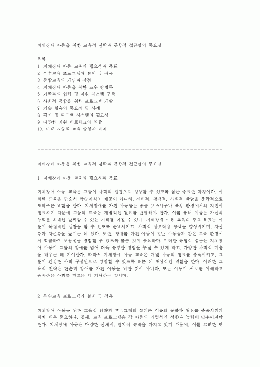 지체장애 아동을 위한 교육적 전략과 통합적 접근법의 중요성