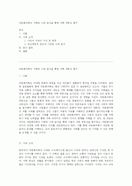 다문화가족의 이해와 사례 분석을 통한 가족 역동성 탐구