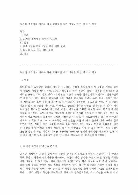24시간 회상법의 기초와 적용 효과적인 자기 성찰을 위한 세 가지 단계