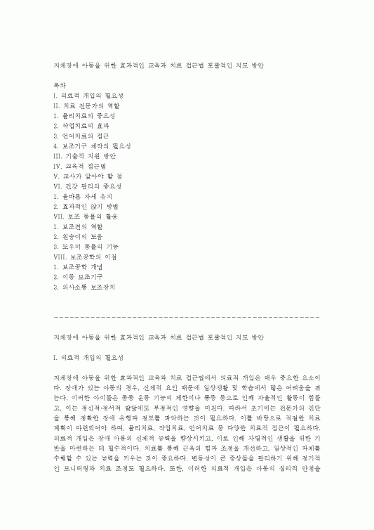 지체장애 아동을 위한 효과적인 교육과 치료 접근법 포괄적인 지도 방안