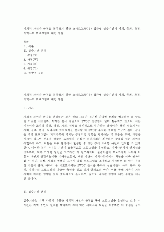 사회적 자원과 환경을 분석하기 위한 스와트(SWOT) 접근법 실습기관의 사회, 문화, 환경, 지역사회 프로그램에 대한 통찰