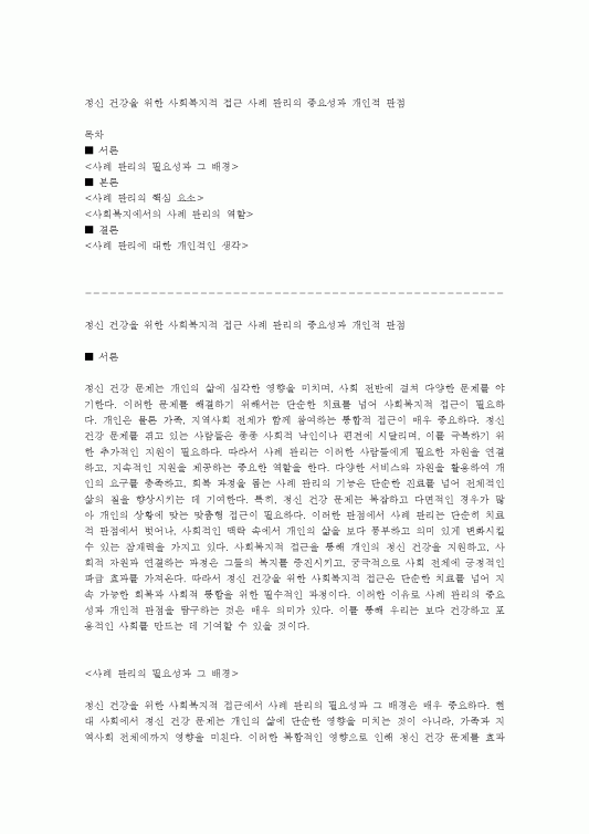 정신 건강을 위한 사회복지적 접근 사례 관리의 중요성과 개인적 관점