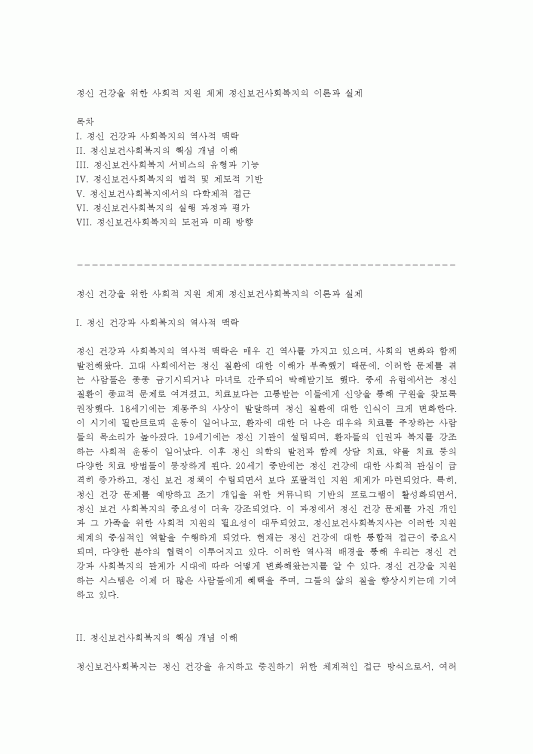 정신 건강을 위한 사회적 지원 체계 정신보건사회복지의 이론과 실제