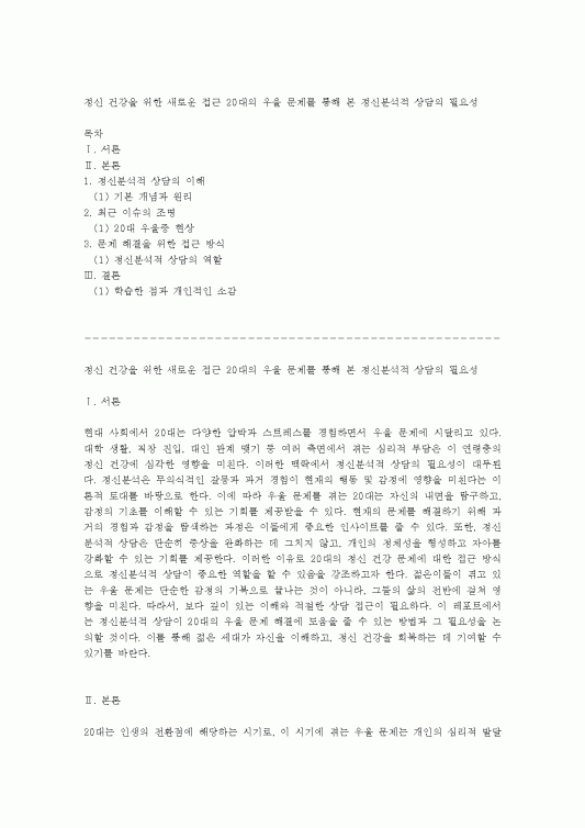 정신 건강을 위한 새로운 접근 20대의 우울 문제를 통해 본 정신분석적 상담의 필요성
