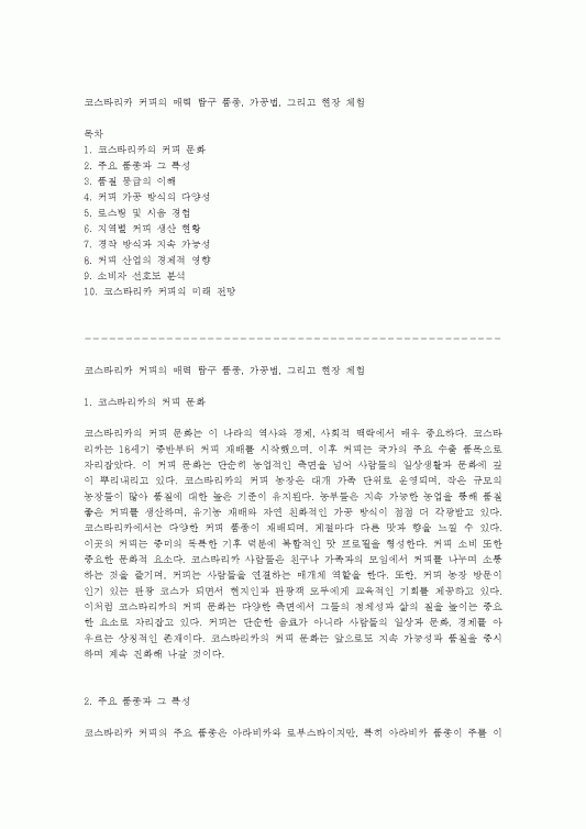 코스타리카 커피의 매력 탐구 품종, 가공법, 그리고 현장 체험