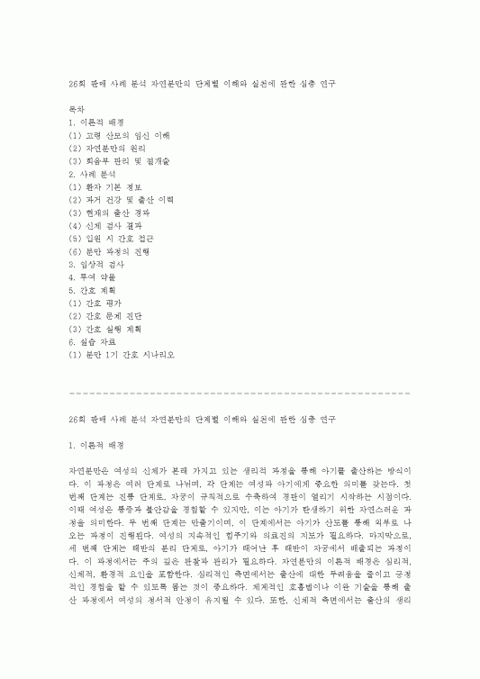 26회 판매 사례 분석 자연분만의 단계별 이해와 실천에 관한 심층 연구