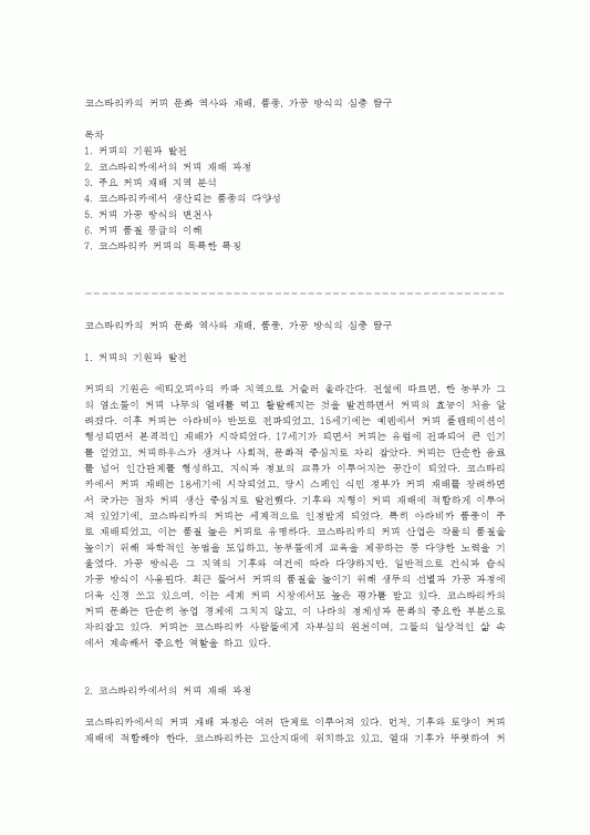 코스타리카의 커피 문화 역사와 재배, 품종, 가공 방식의 심층 탐구