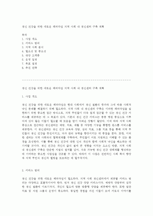 정신 건강을 위한 새로운 패러다임 지역 사회 내 정신센터 구축 계획