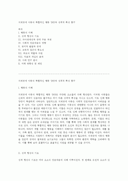 지체장애 아동의 복합적인 행동 양상과 성격적 특성 탐구