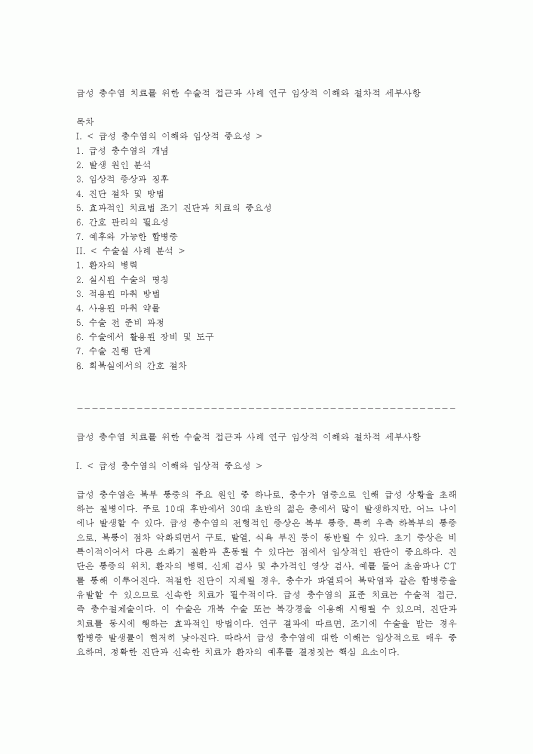 급성 충수염 치료를 위한 수술적 접근과 사례 연구 임상적 이해와 절차적 세부사항